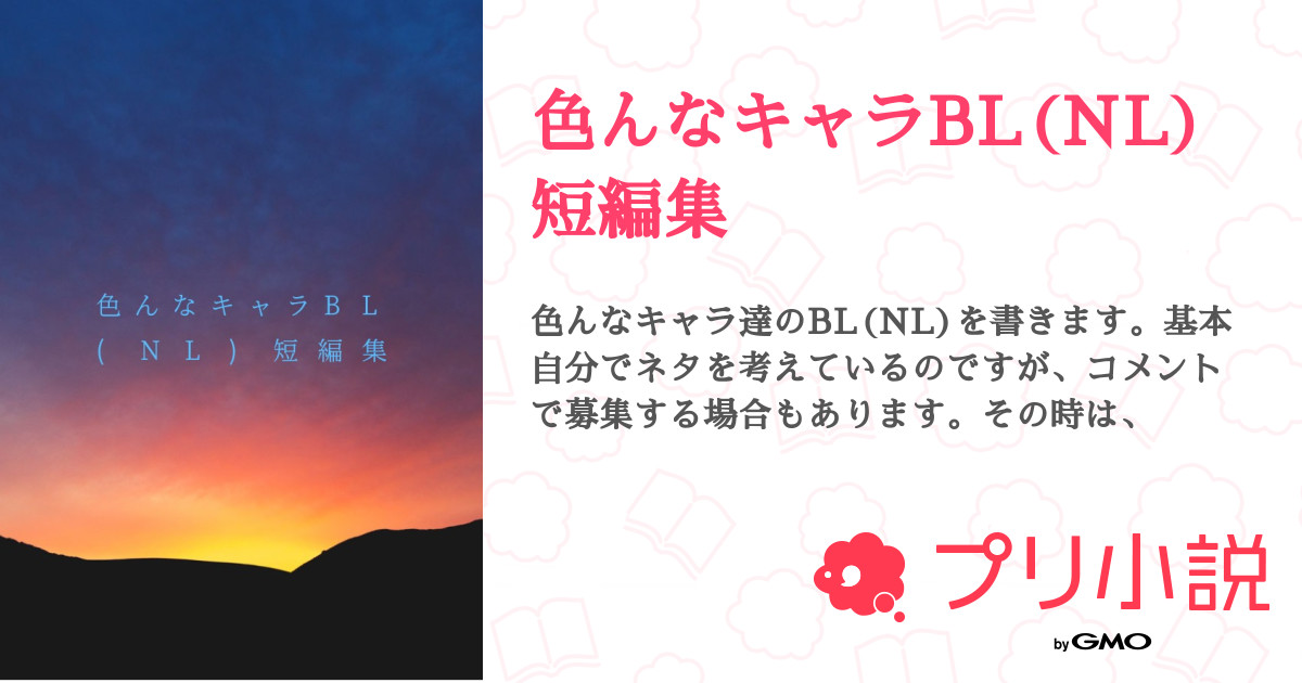 色んなキャラBL(NL)短編集 - 全10話 【連載中】（彩加（フォロバ100％）さんの小説） | 無料スマホ夢小説ならプリ小説 byGMO